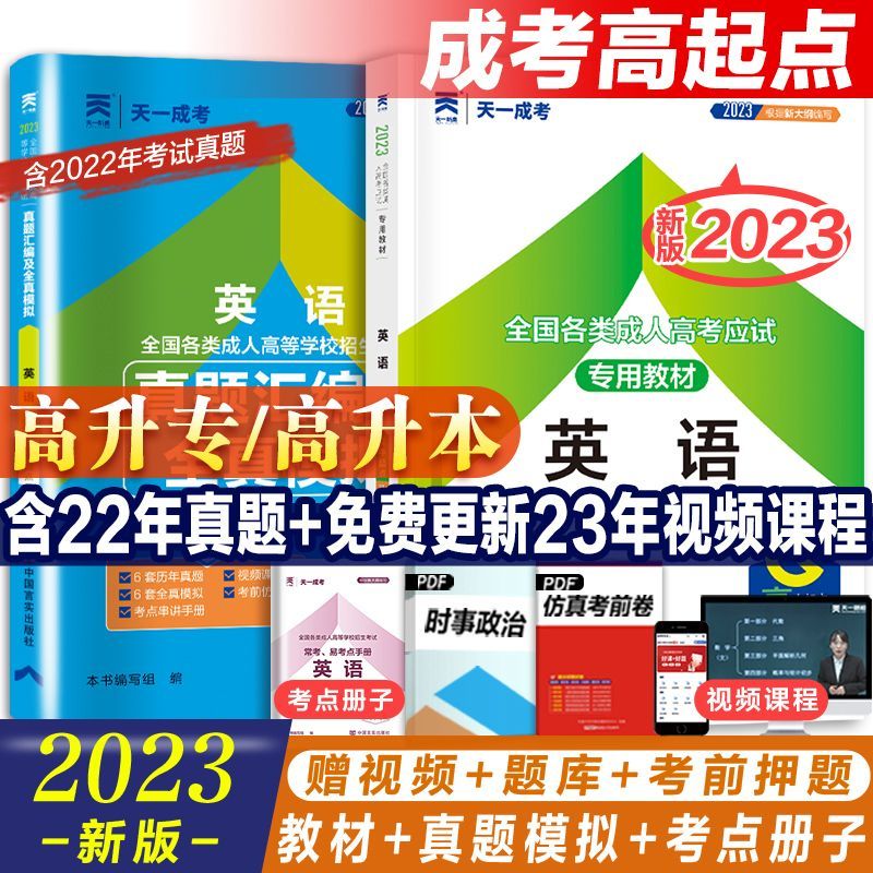 成人高考2023年成人高考高升专高升本考试用书 语文英语数学教材+历年真题试卷 高中起点升专科复习资料 天一成考高升专升本试题 英语【教材+试卷】