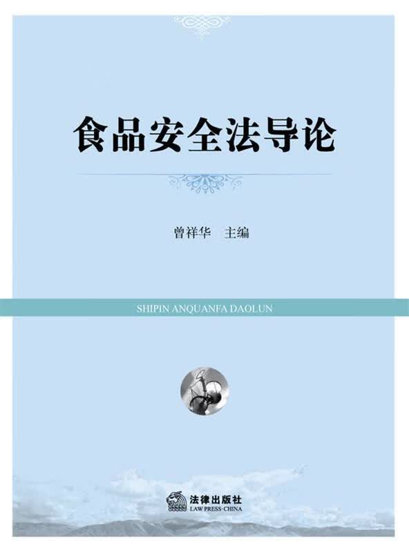 食品安全法导论【，放心购买】