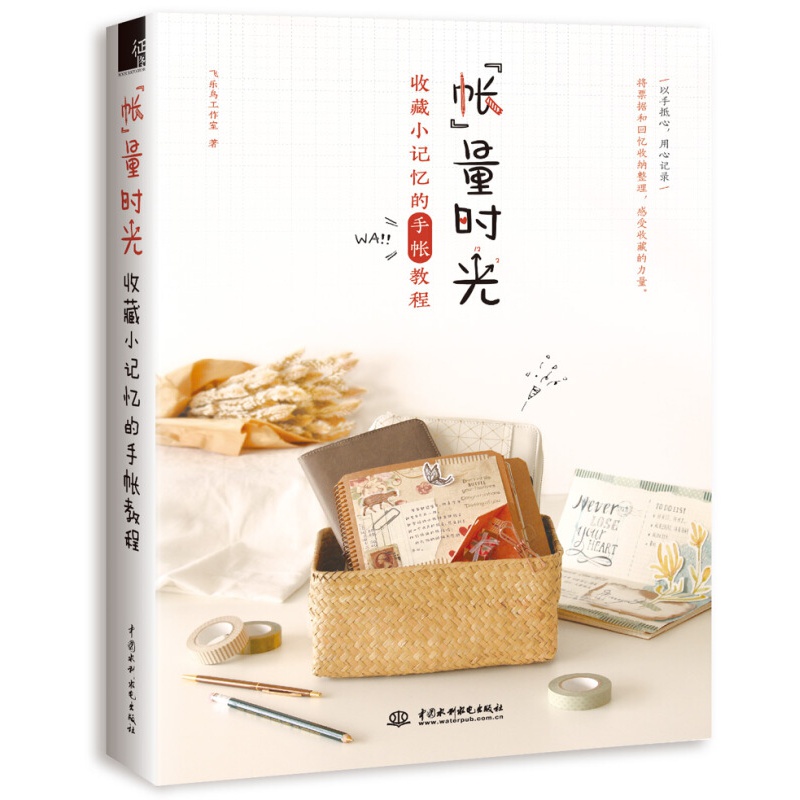 “帐”量时光：收藏小记忆的手帐教程