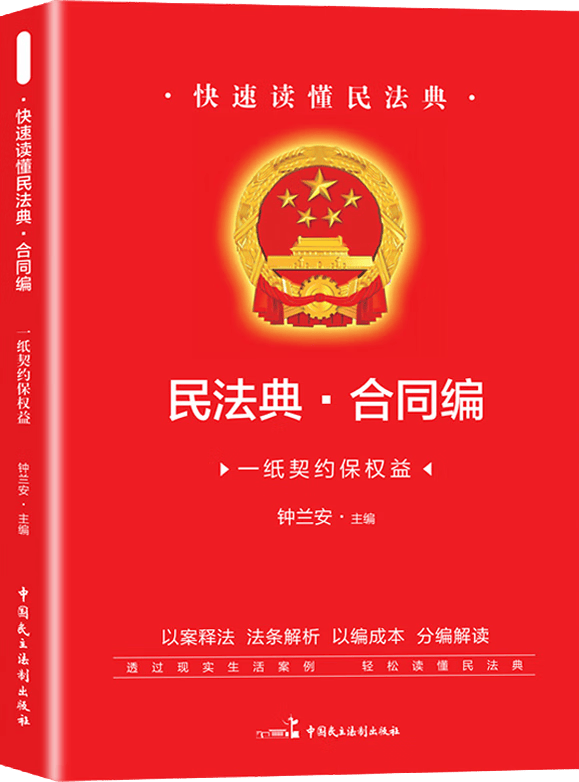 民法典2023全套 民法典2021年开始施行 民法法律书籍法律读物新民法典司法解释婚姻家庭编继承编侵权责任编人格权编物权编合同编中华人民共和国民法典总则编 【单册】快速读懂民法典：合同编