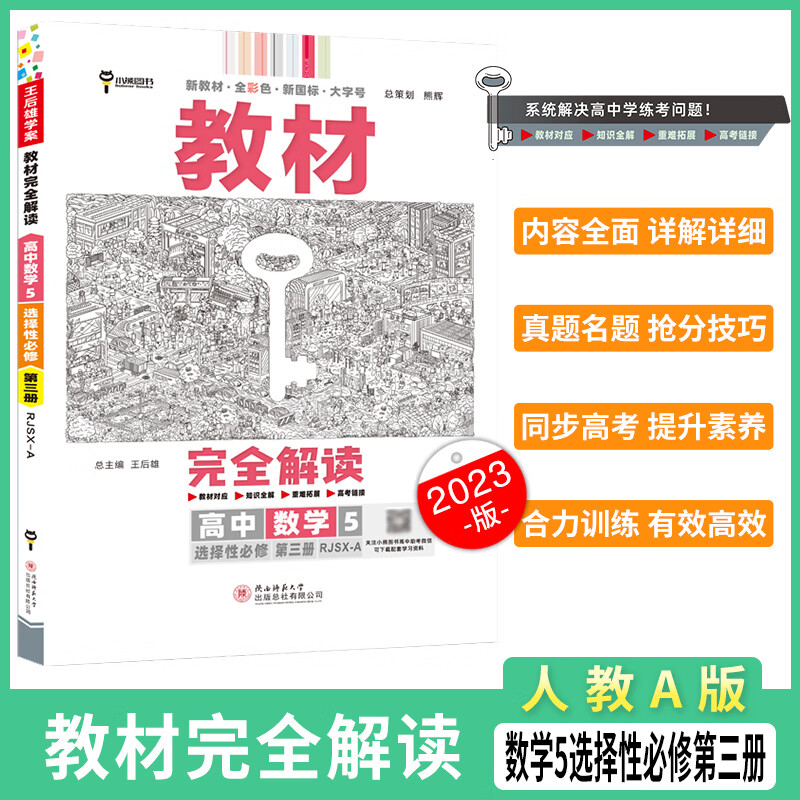 2023版教材完全解读高中数学选择性必修三人教a版 王后雄学案高二数学选修三同步讲解练习册预习资料小熊图书