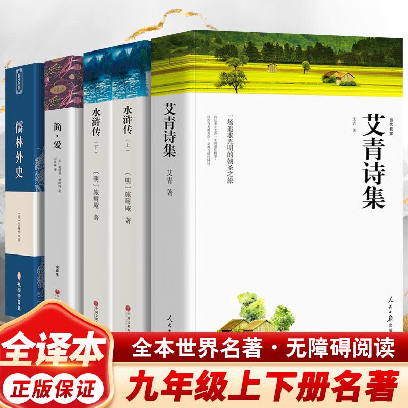 艾青诗集+儒林外史+简·爱+水浒传 图书