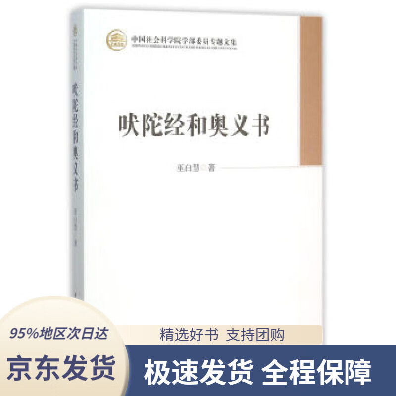 【 京东配送 支持团购】吠陀经和奥义书印度哲学印度文化经典印度教文集巫白慧著中国社会科学出版社