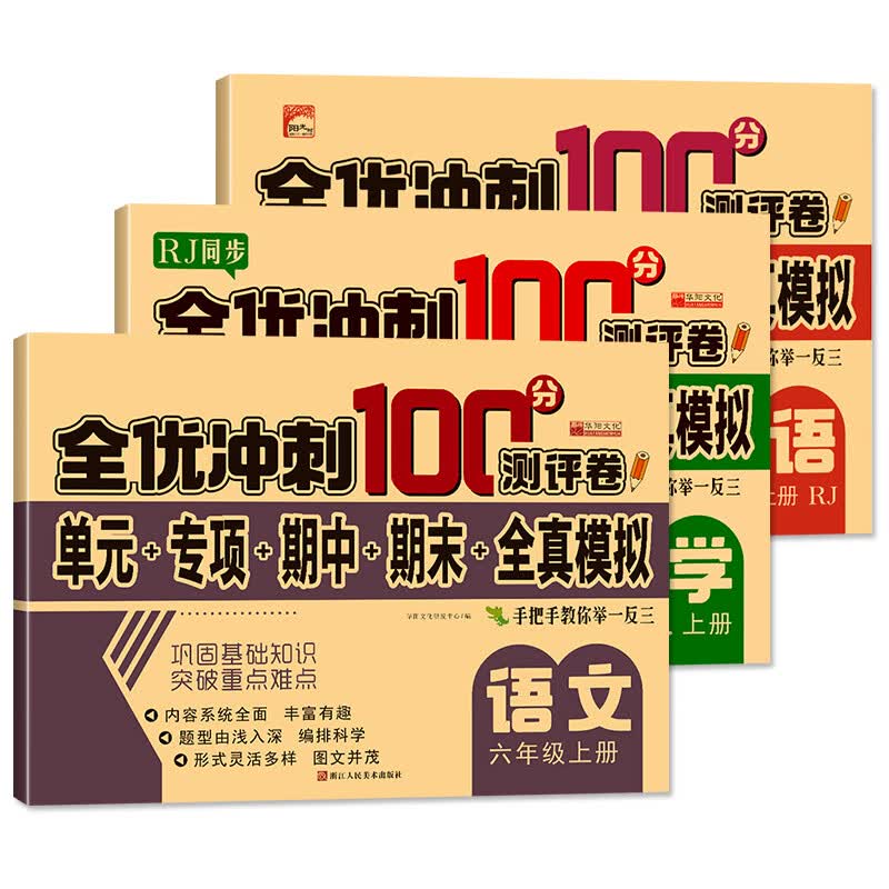 六年级上册试卷全优冲刺100分测评卷语文数学英语全套3本人教版RJB同步单元+期中+期末+专项训练+模拟测试卷基础知识重点难点练习卷子 语文+数学+英语 六年级上