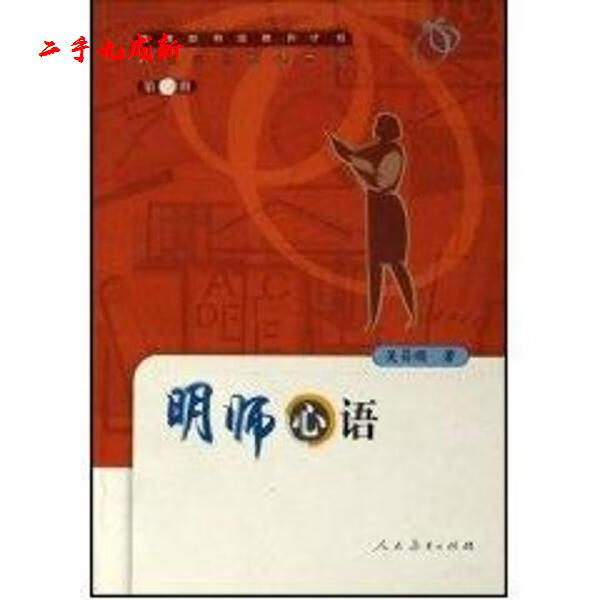 明师心语 吴昌顺 人民教育出版社 9787107169854