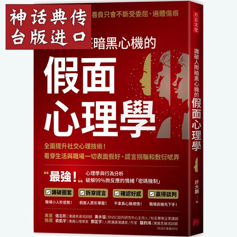 台版现货方言书 识破人际暗黑心机的「假面心理学」：全面提升社交心理技术 许大鹏