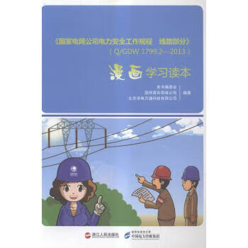 《国家电网公司电力安全工作规程线路部分》QGDW799—3漫画学习读本 国网黄石供电公司,北京华电万