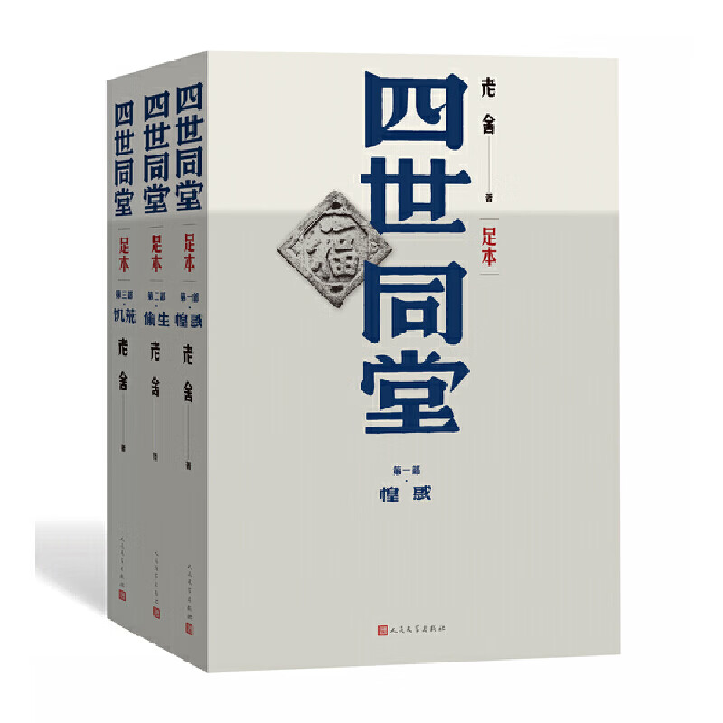 四世同堂（（足本）全三册）