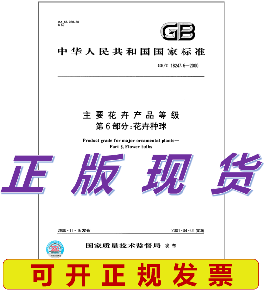 GB/T 18247.6-2000 主要花卉产品等级 第6部分：花卉种球 标准
