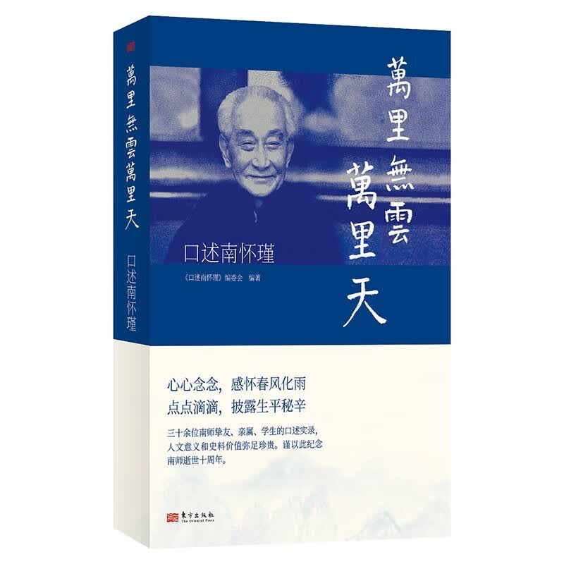 【良心商家】万里无云万里天:口述南怀瑾 《南怀瑾》编委会 编 东方出版社
