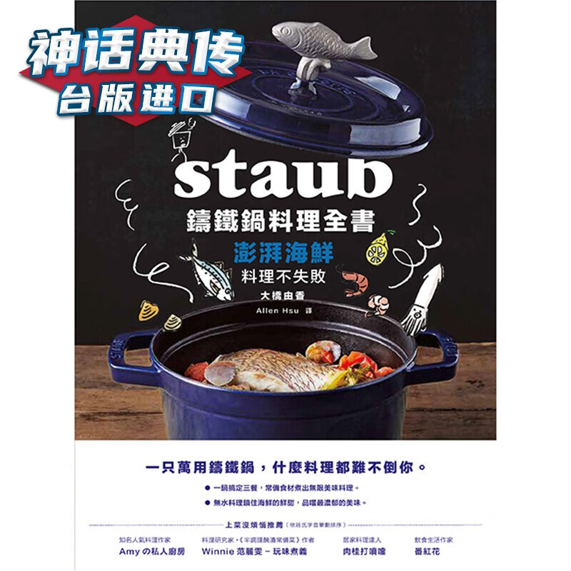 Staub铸铁锅料理全书：澎湃海鲜料理不失败 幸福 书 大桥由香 正原版 台版 进口图书 繁