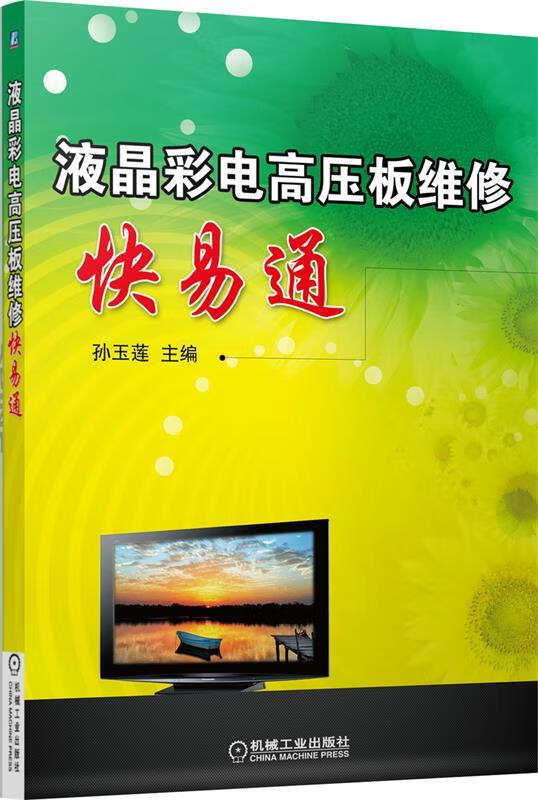 液晶彩电高压板维修快易通 孙玉莲 机械工业出版社