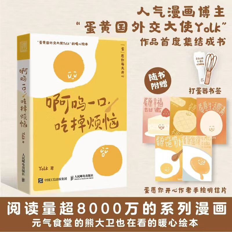 啊呜一口吃掉烦恼 Yolk 著 蛋黄国外交大使Yolk的暖心绘本