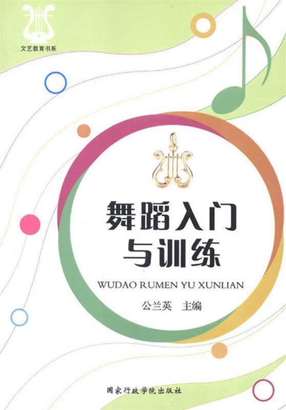 舞蹈入门与训练 公兰英主编