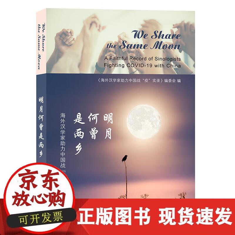 【现货】明月何曾是两乡：海外汉学家助力中国战“疫”实录