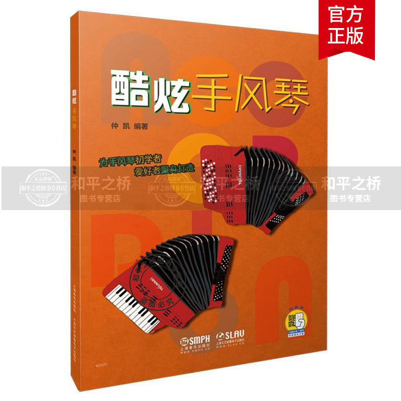 酷炫手风琴 仲凯 音乐 上海音乐出版社 9787552317534 手风琴奏法教材