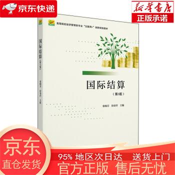 【全新速发】国际结算（第3版） 高等院校经济管理类专业互联网+创新规划教材 新版 张晓芬，徐春祥 北京大学出版社