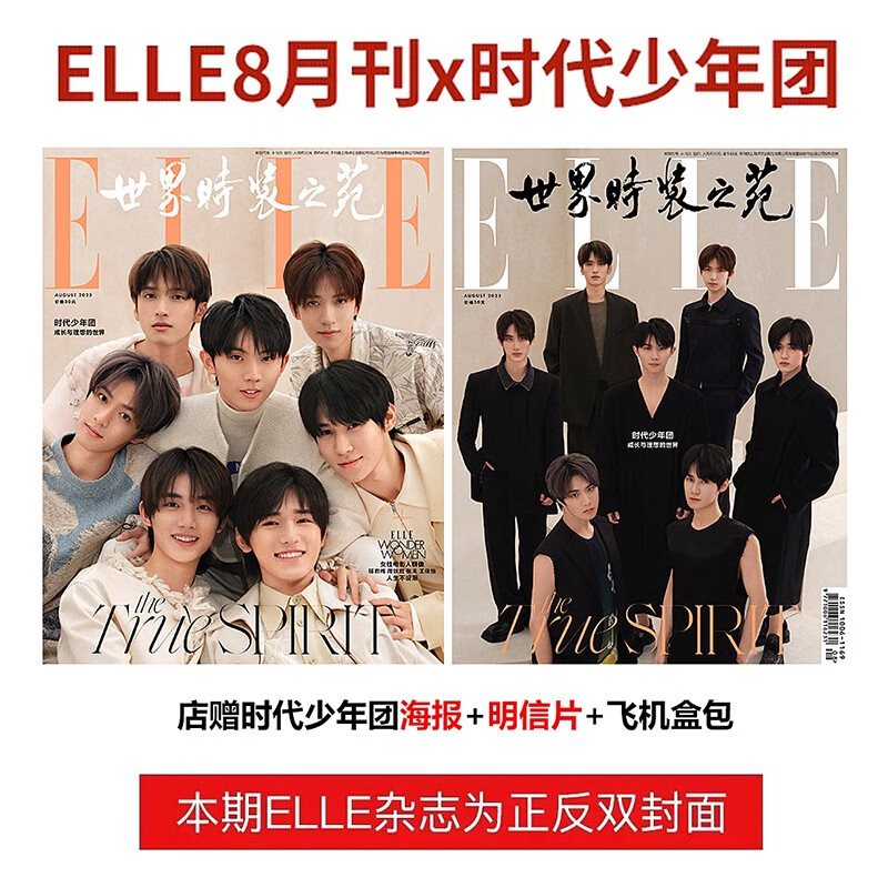 ELLE八月 时代少年团封面+店赠海报明信片 计入销量 ELLE世界时装之苑杂志2023年8月时代少年团 马嘉祺/丁程鑫/宋亚轩/刘耀文/张真源/严浩翔/贺峻霖