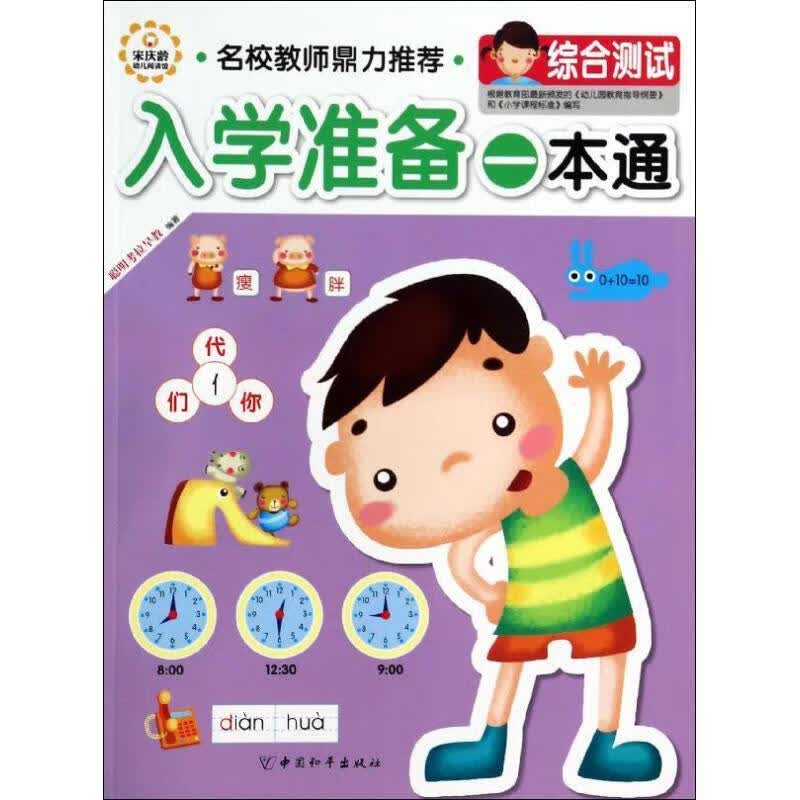 入学准备一本通·综合测试【，放心购买】