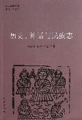 历史、神话与民族志