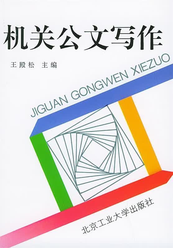 机关公文写作 王殿松 主编 北京工业大学出版社 9787563903894