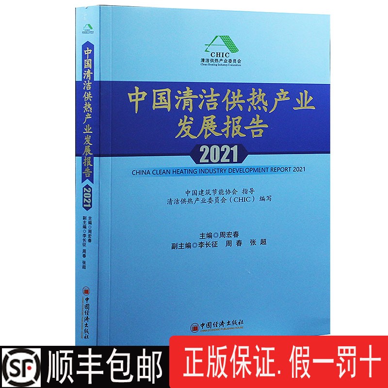 2021中国清洁供热产业发展报告（现货）