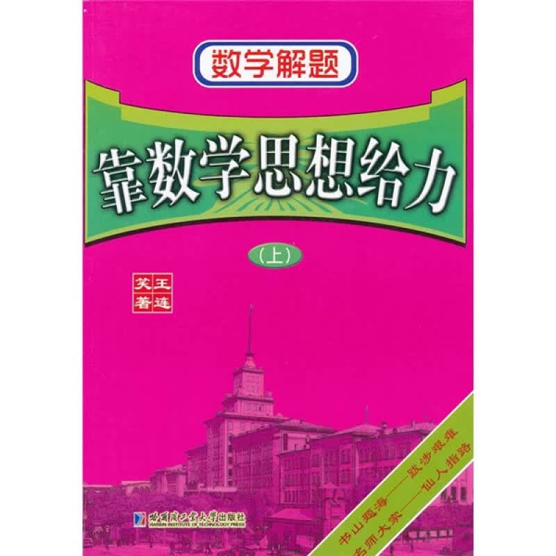 数学解题靠数学思想给力（上） 王连笑【好书，下单速发】