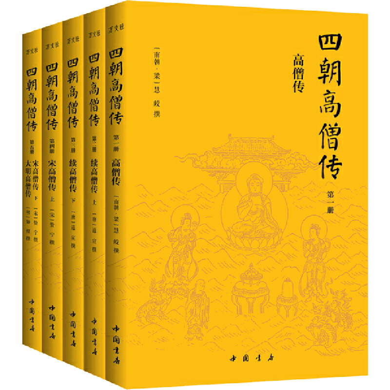 高僧传 续高僧传 宋高僧传 大明高僧传 1300多位高僧修行觉悟全纪录 附记600多位 四朝高僧传（全5册） 定价368 定价368