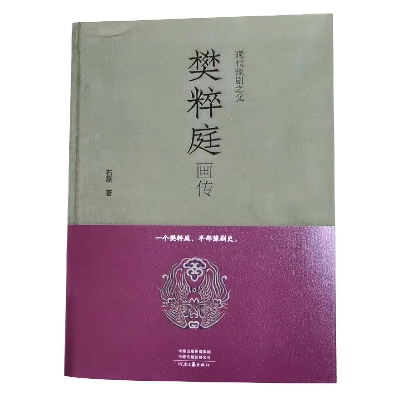现代豫剧之樊粹庭画传
