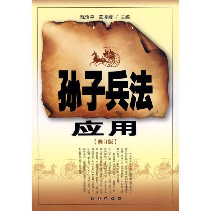孙子兵法应用【好书，下单速发】