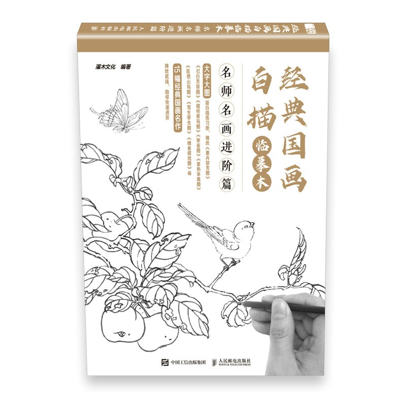 经典国画白描临摹本 名师名画进阶篇（绘客出品）
