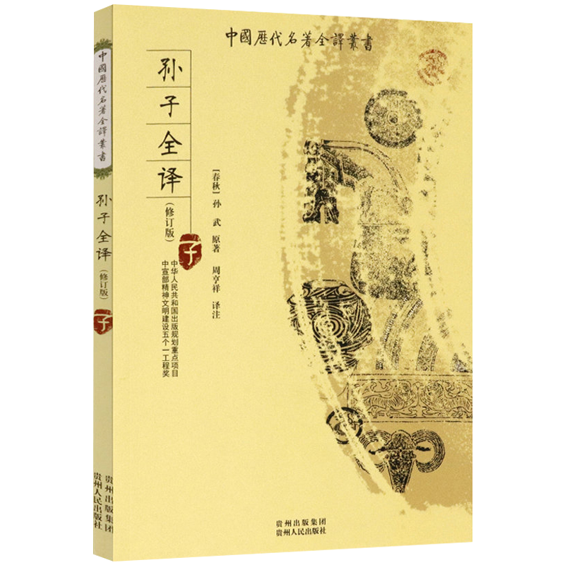 孙子全译修订版 中国历代名著全译丛书原著国学原文注释谋略青少年学生版