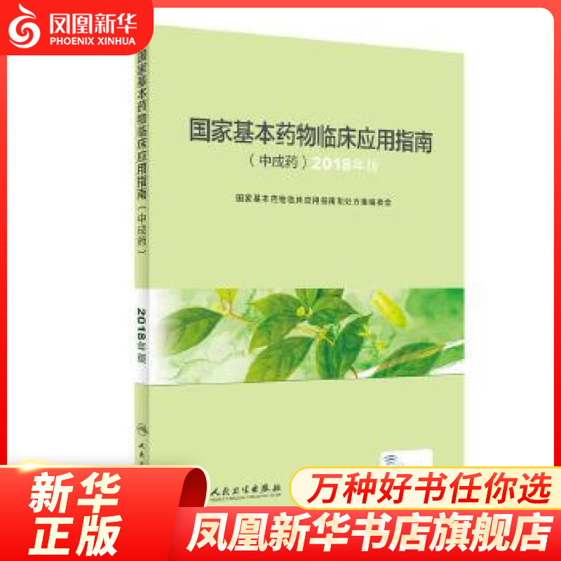 2018年版】国家基本药物临床应用指南(中成药） 用于指导医务人员合理使用国家基本药物 医学药学 凤凰旗舰店