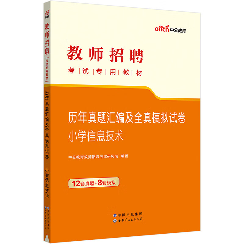 中公教育2023教师招聘考试教材：历年真题汇编及全真模拟试卷小学信息技术