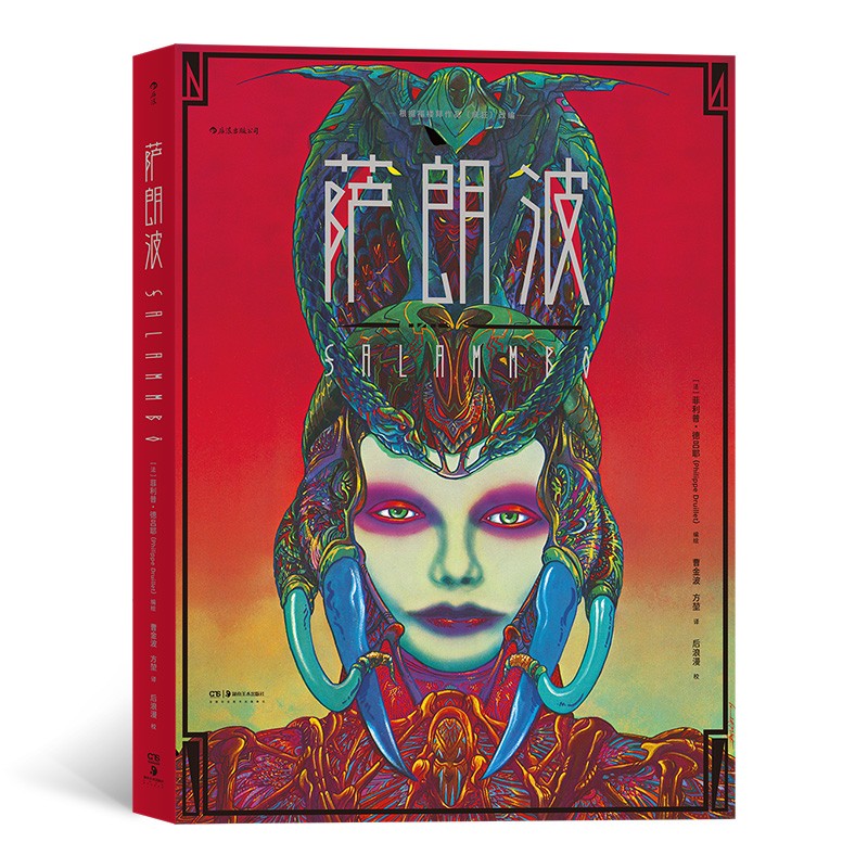 萨朗波菲利普·德吕耶9787535694232
