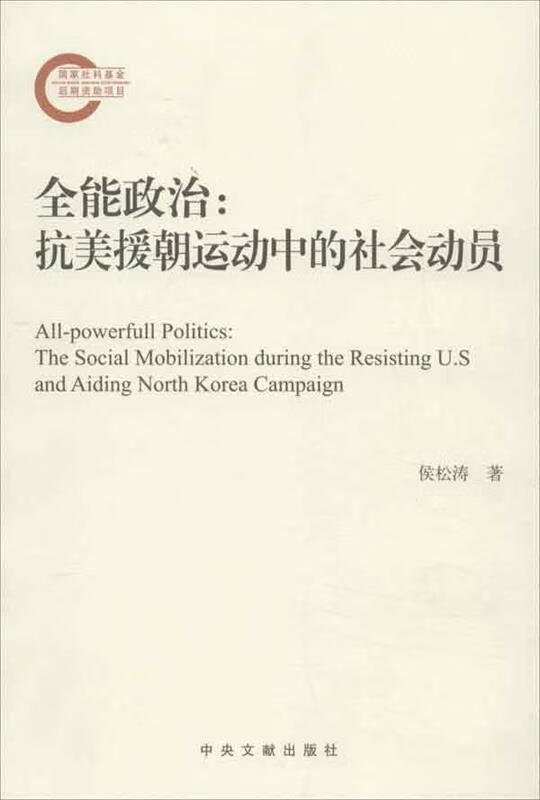 全能政治 抗美援朝运动中的社会动员