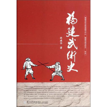 福建武术史 林建华 著【书】