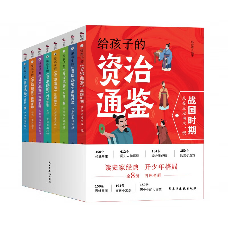 给孩子的资治通鉴全8册 少年读资治通鉴青少年版国学经典书籍历史故事集中国历史古代史孩子读得懂的史记故事中小学生课外阅读
