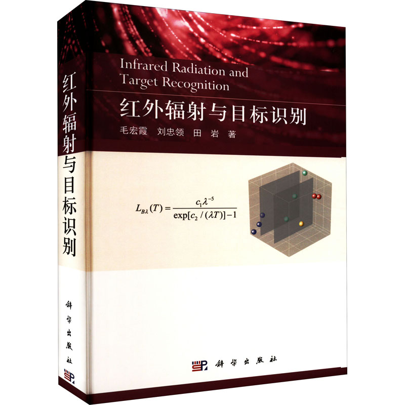 红外辐射与目标识别