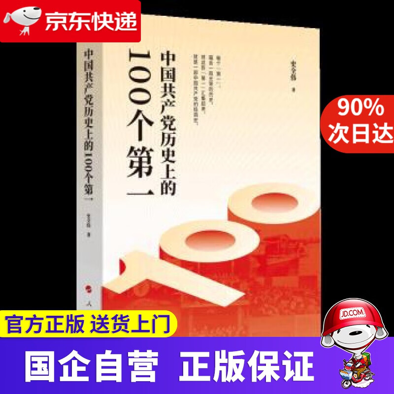 中国共产历的100个