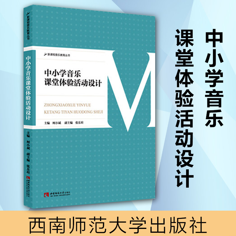 中小学音乐课堂体验活动设计 新课程音乐教育丛书 中小学音乐课本中小学教师课堂教学指导用书西南师大音乐教材教程书
