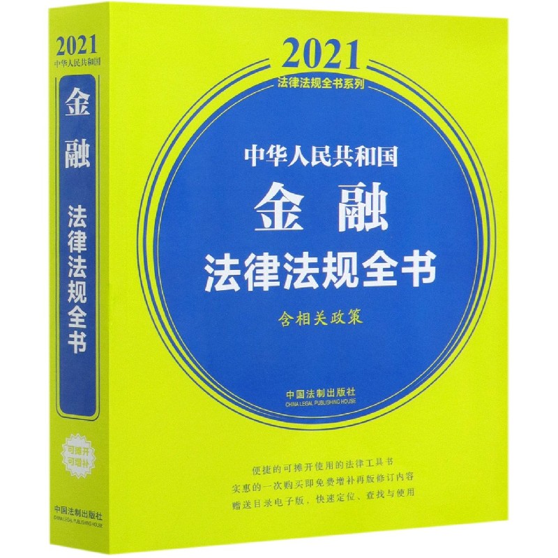 中华人民共和国金融法律法规全书(含相关政策)/20