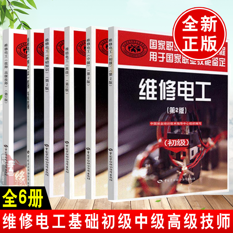 【全6册】维修电工(第2版)基础知识+初级+中级+技师技师上下册+职业技能鉴定电子电路调试与维修电工培训教材书籍