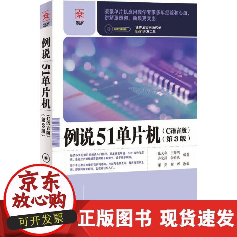 【现货】例说51单片机(语言版)(第3版)