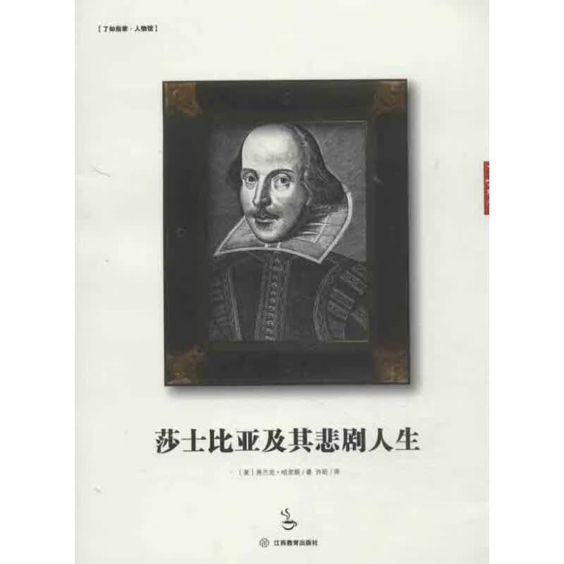 莎士比亚及其悲剧人生 弗兰克·哈里斯著,许昕译 江西教育出版社