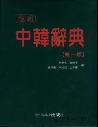 中韩辞典,全明吉 金声宇 崔京南 南光哲 金千根 编,黑龙江朝鲜民族出版社,978753891854