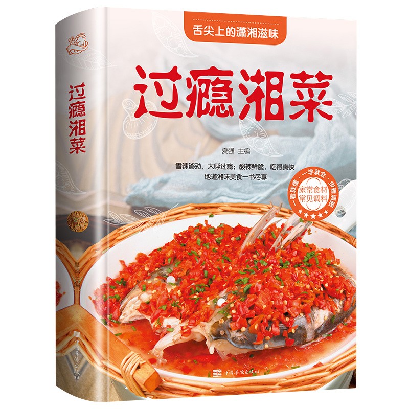 菜谱书籍4册 舌尖上的美食美味经典家常菜 过瘾川菜湘菜 卤味大全 巧手拌凉菜川湘菜品麻辣菜地方特色菜 （彩图精装）过瘾湘菜