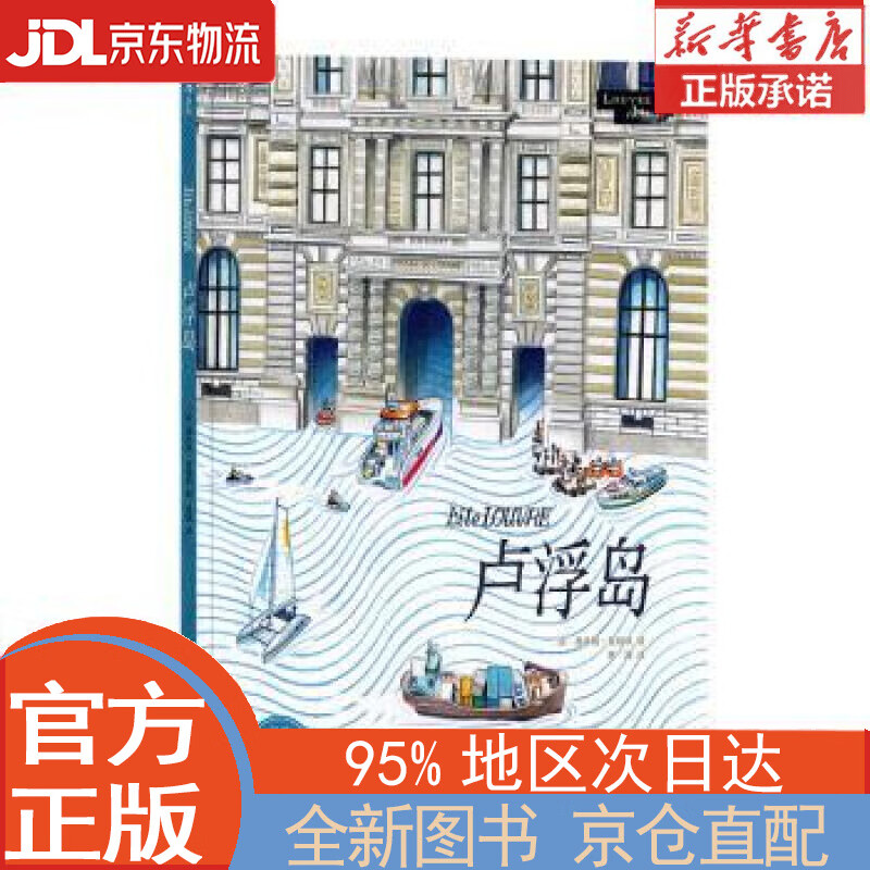【全新畅销书籍】卢浮岛 湖南美术出版社