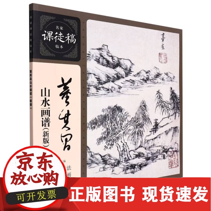 董其昌山水画谱(新版)