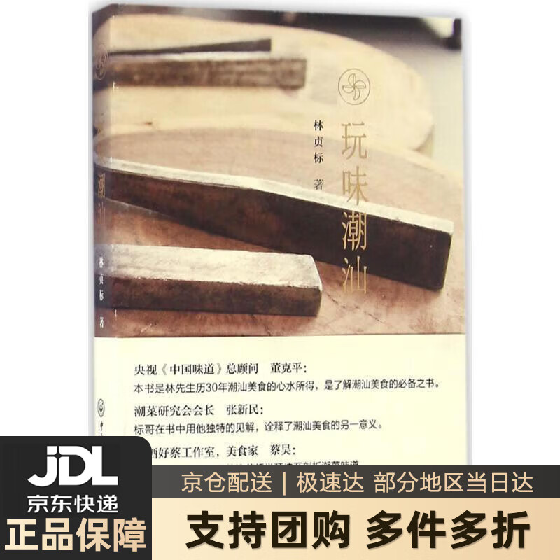 【 送货上门】玩味潮汕